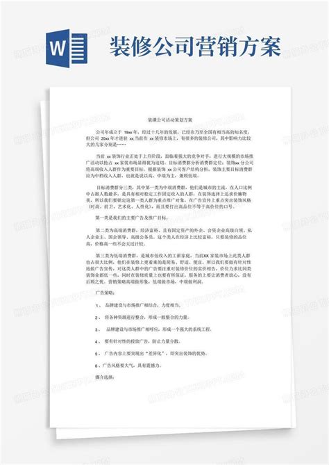 装潢公司活动策划方案word模板下载编号qvgmpdnl熊猫办公