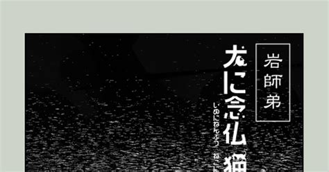 不死川玄弥 岩師弟 犬に念仏猫に経15 えなかやのマンガ 漫画 悲鳴嶼行冥 不死川実弥 Pixiv