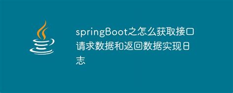 How To Get Interface Request Data And Return Data Implementation Log In Springboot Javatutorial