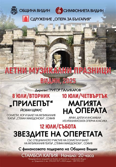 Симфониета „ЛЕТНИ МУЗИКАЛНИ ПРАЗНИЦИ“ ВИДИН 2025 Вълнуваща и разнообразна програма са