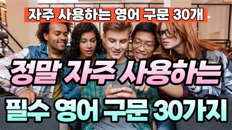 자주 사용하는 영어구문 30개 복습 포함 Youtube