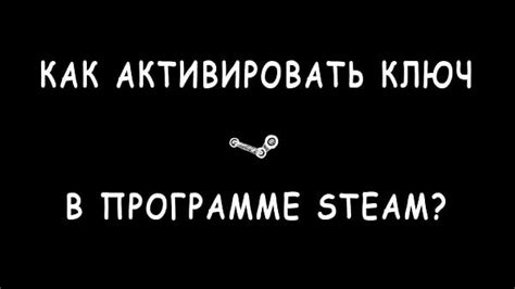 Как активировать ключ в Стиме