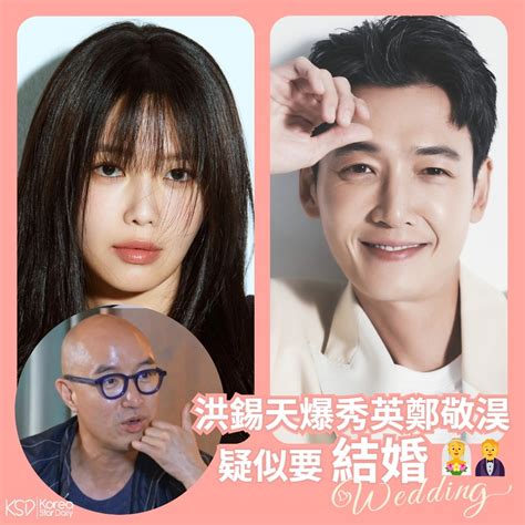 韓國演藝圈最出名的一對愛情長跑情侶鄭敬淏和 秀英 ，兩人的戀情已經維持了12年，最近有明星傳出兩人可能即將結婚的好消息。 日前，歌舞劇演員