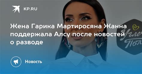 Жена Гарика Мартиросяна Жанна поддержала Алсу после новостей о разводе Kp Ru