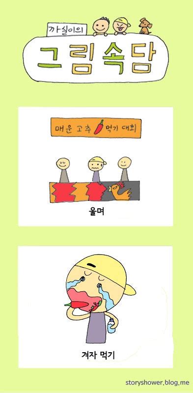 그림속담 76 울며 겨자 먹기 네이버 블로그