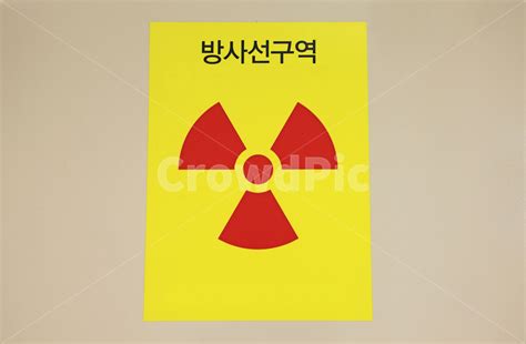 방사선구역 방사선 로고 방사선과 병원 사진 이미지 일러스트 캘리그라피 프리이미지작가