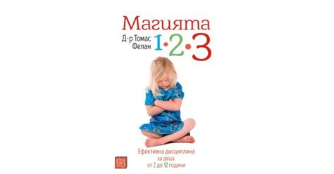 Магията 1-2-3 • Д-р Томас Фелан • Издателство "Изток-Запад"