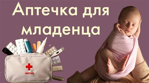 АПТЕЧКА ДЛЯ НОВОРОЖДЕННОГО РЕБЕНКА 0 6 месяцев Гигиена и уход Самое