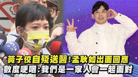 黃子佼情緒不穩自殘送醫！孟耿如出面回應 數度哽咽：一家人會一起面對 Youtube