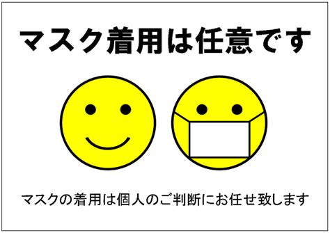 「マスク着用は任意です」の張り紙テンプレート Excelフリーソフト館 無料ダウンロード