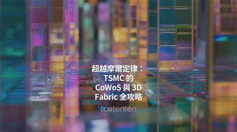 超越摩爾定律：tsmc 的 Cowos 與 3d Fabric 全攻略