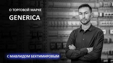 О торговой марке Generica Youtube