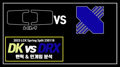 2023 LCK Spring DK vs DRX 스프링 개막전 밴픽 인게임 분석 230118 YouTube