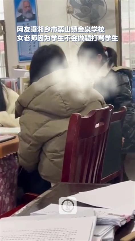 2月28日，湖南湘潭，女老师因为学生不会做题殴打辱骂学生 掐脸 揪头发，教育局：如果查证属实绝不姑息 度小视