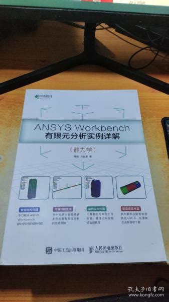 Ansys Workbench有限元分析实例详解（静力学） 周炬、苏金英 著 孔夫子旧书网