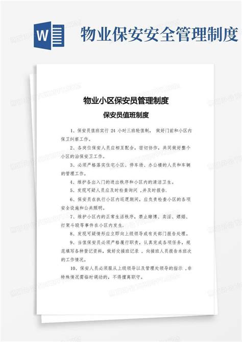 物业小区保安员管理制度word模板下载编号qbwdxpkw熊猫办公
