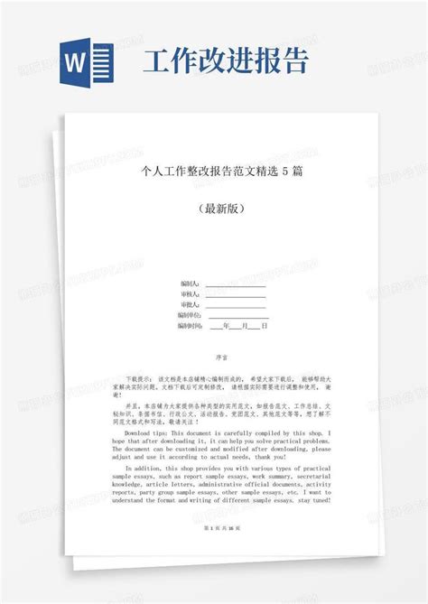 个人工作整改报告范文精选5篇word模板下载编号qegpkzge熊猫办公