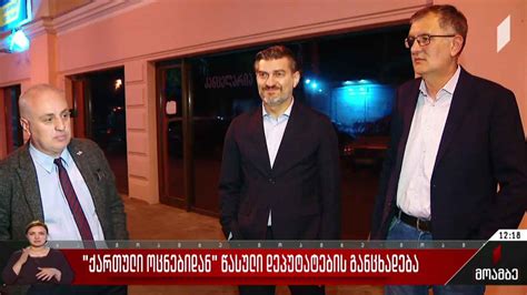 „ქართული ოცნებიდან“ წასული დეპუტატები 1tv