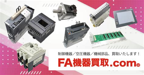 【期間限定】初めてのお客様限定！買取金額upキャンペーン 中古fa機器・制御機器の買取｜fa機器買取ドットコム