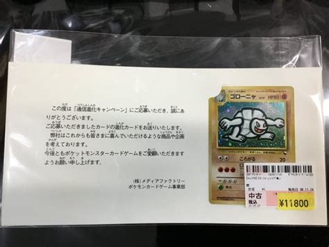 駿河屋秋葉原トレカ・ボードゲーム館 On Twitter 旧裏面 ポケモンカード 通信進化キャンペーン プロモカードの 「台紙付き」が