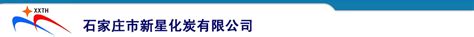 石家庄市新星化炭有限公司