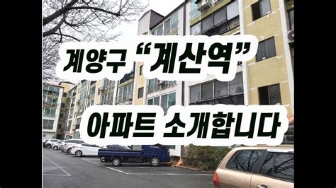 136매매완료인천 계양구 계산역역세권 올리모델링 아파트 Youtube