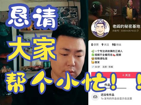 《老阎》恳请大家帮个小忙！~！！！！sos 老阎的秘密基地 老阎的秘密基地 哔哩哔哩视频