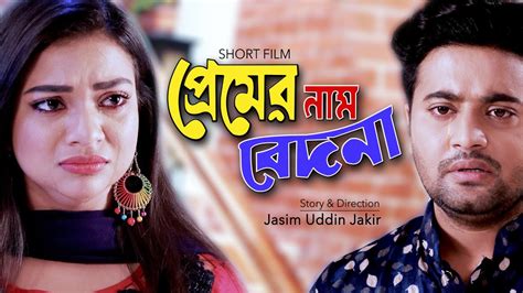 Premer Nam Bedona Bangla New Short Film 2020 Sanita Anan Khan