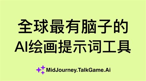 我宣布！这是全球最聪明的ai绘画提示词工具提词器！！ 知乎