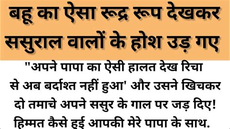 छोटी बहू ने सास को बनाया नौकरानी तो ससुर ने सिखाया बहू को सबक। शिक्षा