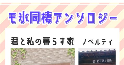 Dcst腐向け 【モ氷同棲アンソロジー】君と私の暮らす家 夜桜さくのイラスト Pixiv