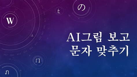 Ai 그림보고 문자 맞추기 Youtube