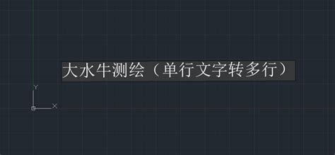 Cad软件中单行文字与多行文字如何相互转换？ 知乎