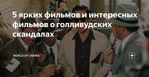 5 ярких фильмов и интересных фильмов о голливудских скандалах World