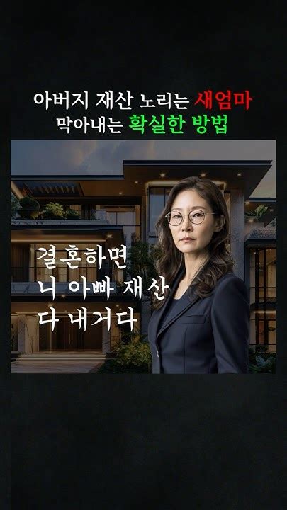 아버지 재산 노리는 새엄마를 막아내는 확실한 방법 민사 변호사 Youtube
