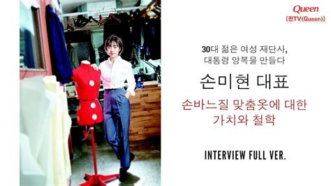 대통령 양복을 만들다 30대 젊은 여성 재단사 손미현 대표 퀸tvqueen Youtube