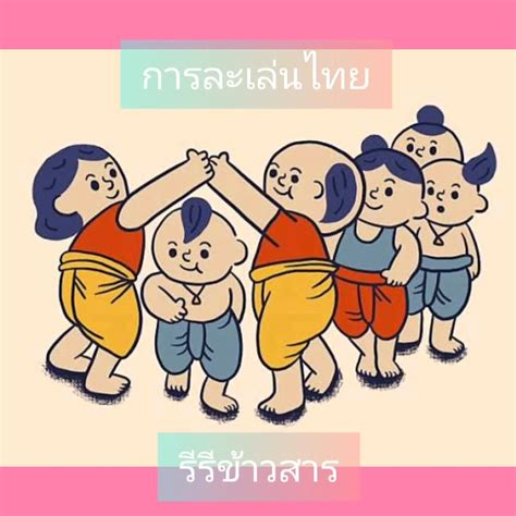 การละเล่นไทย รีรีข้าวสาร 📢สอบปลายภาค📢 🌾แผนการจัดประสบการณ์ กิจกรรมกลางแจ้ง การละเล่น