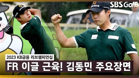 2023 Kpga 데뷔 4년 만의 첫 우승 평생 기억에 남을 이글을 만든 김동민 주요장면kb금융 리브 Fr Youtube