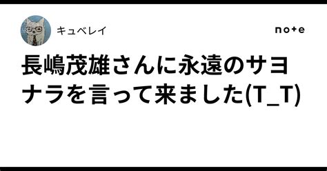 長嶋茂雄さんに永遠のサヨナラを言って来ました T T ｜キュベレイ