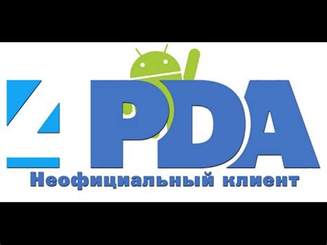4PDA - Неофициальный клиент. - YouTube