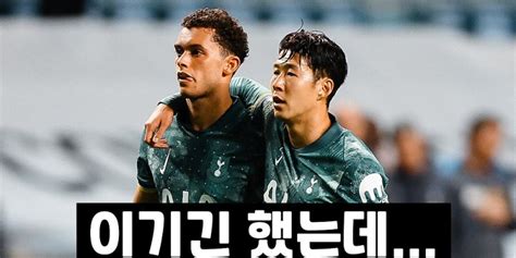 2부 코벤트리 상대로 진땀승 거둔 토트넘 하이라이트ㄷㄷ 야동말고 축동