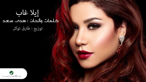 Huda Saad Elly Ghab With Lyrics هدى سعد إيلا غاب بالكلمات