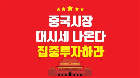 중국시장 대시세 나온다 집중투자하라 Youtube