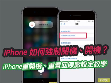 Iphone 如何強制關機、開機？iphone重開機、重置回原廠設定教學678se11xr 科技兔