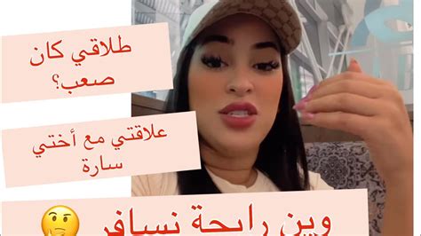 سارة رجيل تجيب عن أسئلة صعبةطلاقها وعلاقتها مع أختها سارة Youtube