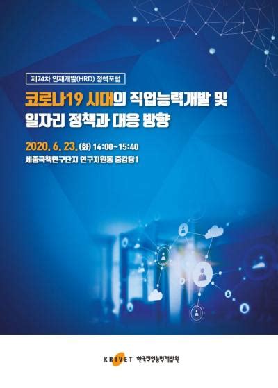 제74차 인재개발hrd 정책포럼 「코로나19 시대의 직업능력개발 및 일자리 정책과 대응 방향」 연구성과 연구성과 Nrc 경제인문사회연구회 Nrc 공식