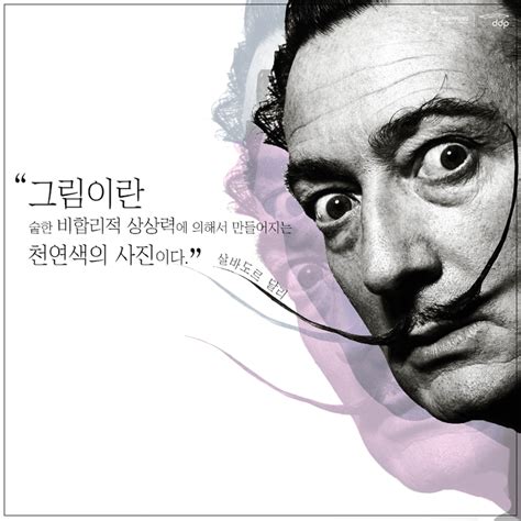 살바도르 달리 그림이란 숱한 비합리적 상상력에 의해 만들어지는 천연색의 사진이다 디자인명언23 네이버 블로그