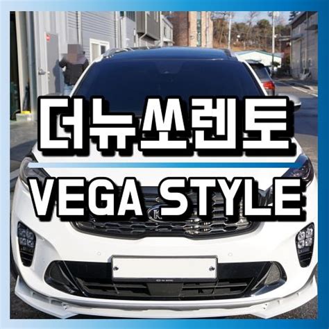 더뉴쏘렌토 Vega Style 에어로파츠 튜닝 By 모터홀릭 네이버 블로그