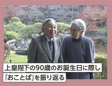上皇陛下の90歳のお誕生日に際し「おことば」を振り返る ｜高森明勅 公式ブログ｜天皇、皇室、皇位継承問題