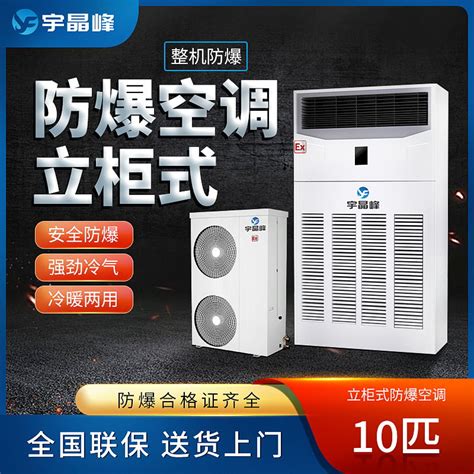 立柜式 防爆空调
